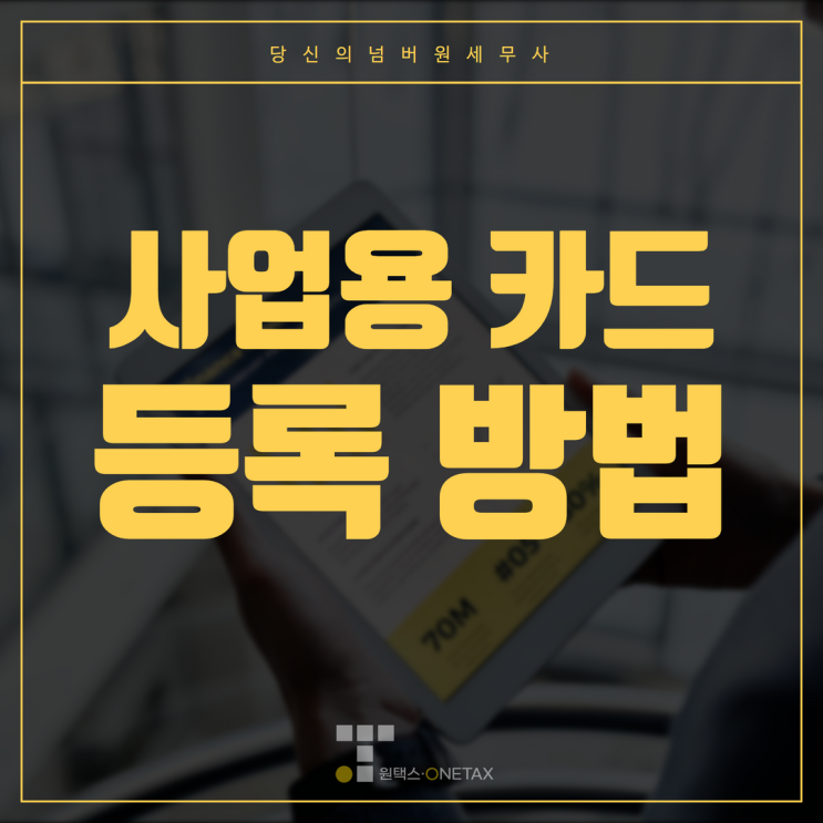 사업용 신용카드 등록제도와 홈택스 등록 방법 네이버 블로그