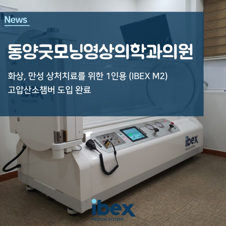 [아이벡스] 대전 동양굿모닝영상의학과의원 아이벡스 1인용 고압산소챔버 (IBEX M2) 도입 완료 : 네이버 블로그