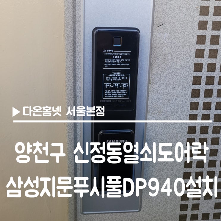 다온홈넷 서울본점 양천구 신정동열쇠도어락 신트리1단지 삼성shp Dp940 코콤비디오폰 연동하여 설치 네이버 블로그