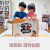 어린이 과학실험 팩토토이사이언스 간단한 과학실험키트 추천 네이버 블로그