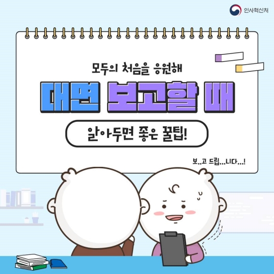 대면 보고할 때 알아두면 좋은 꿀팁! (2022.11.11. 인사혁신처) : 네이버 블로그