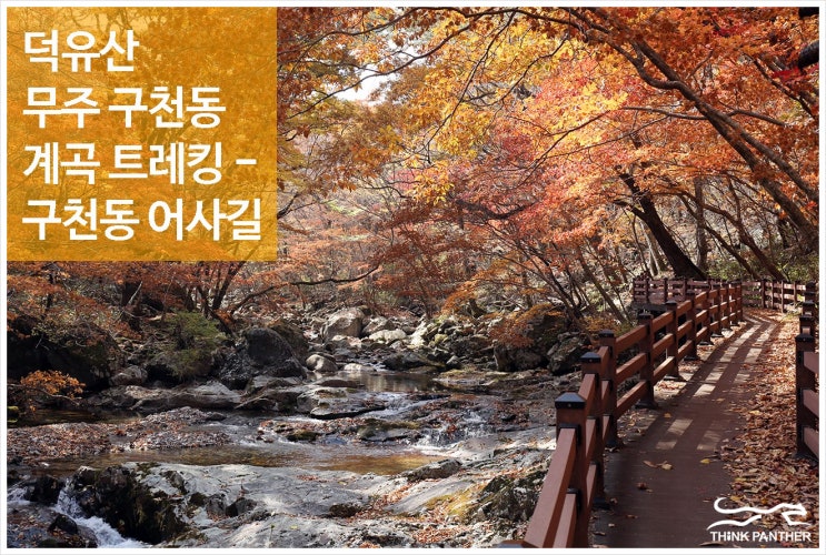 무주 여행 덕유산 계곡 트레킹 구천동 어사길 네이버 블로그