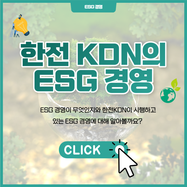 [한전 KDN 홍보대사] 한전 KDN의 ESG 경영 : 네이버 블로그
