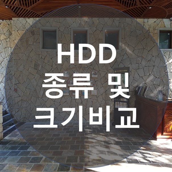 HDD 종류 및 크기비교 : 네이버 블로그