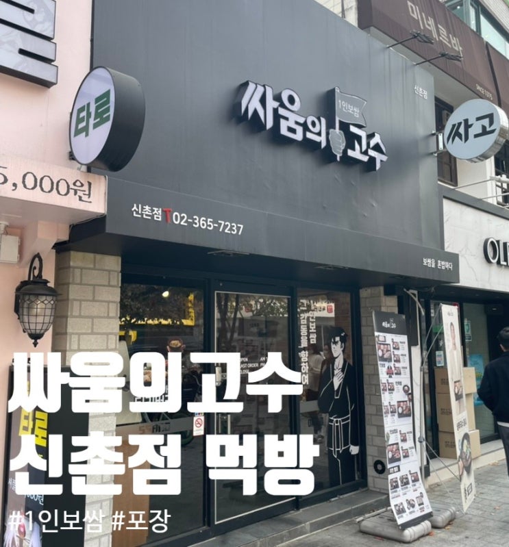 싸움의 고수 신촌점 신촌역 근처 혼밥집 추천 가게 위치 메뉴와 가격 영업시간 전화번호 고기 삼겹살 맛집 방문 포장 매장 식사 및