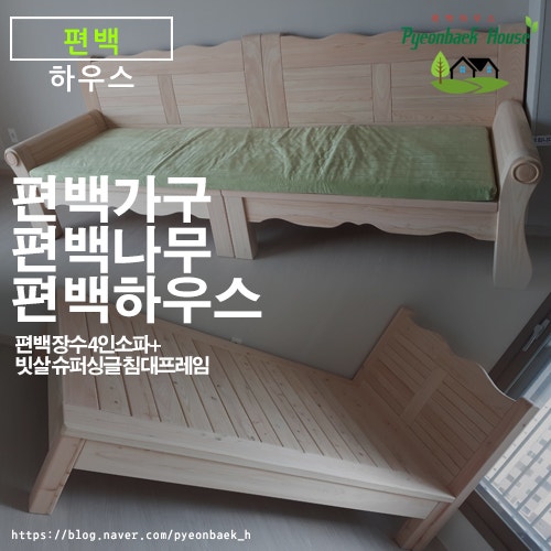 소파부터 침대까지 모두 편백가구로 탁월한 선택 국내산 편백 쇼파 침대 편백 하우스 네이버 블로그
