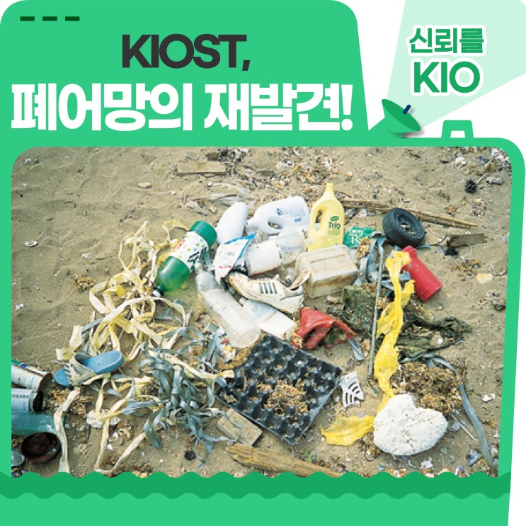 KIOST, 폐어망의 재발견! – 콘크리트 구조물의 내구성 향상 : 네이버 블로그