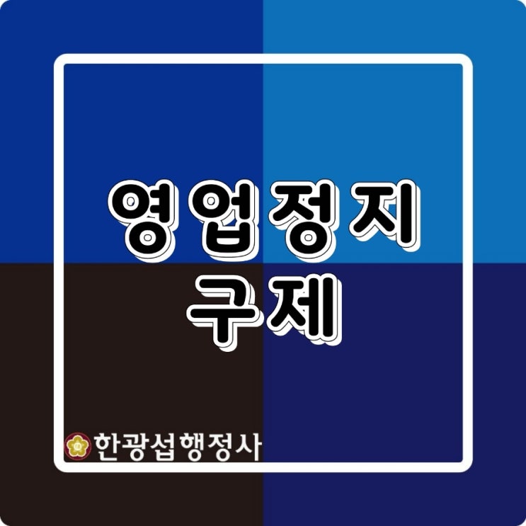 영업정지 구제 행정심판 : 네이버 블로그