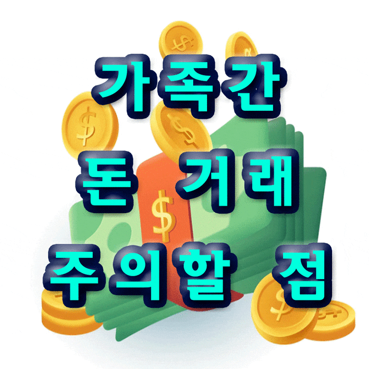 가족간 돈 거래 주의할 점 증여세 부모 자녀 생활비 부부 친척 형제 자매 재산 세금 네이버 블로그
