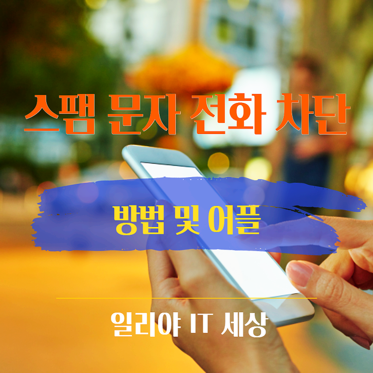 스팸 문자 및 전화 차단 설정 방법 And 스팸차단 어플 네이버 블로그