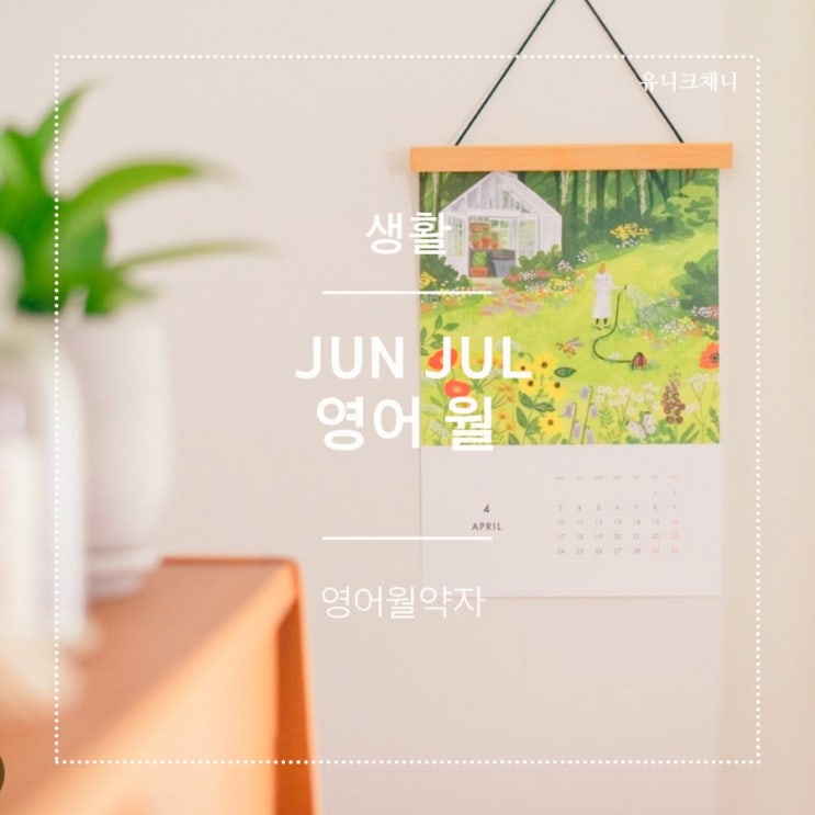 jun jul 몇월? 영어월 약자 헷갈리지 않아요 : 네이버 블로그