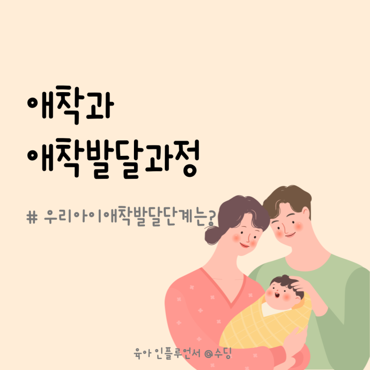 아기 애착과 애착발달 과정 애착형성시기 초보 양육자라면 꼭 알아두자 네이버 블로그