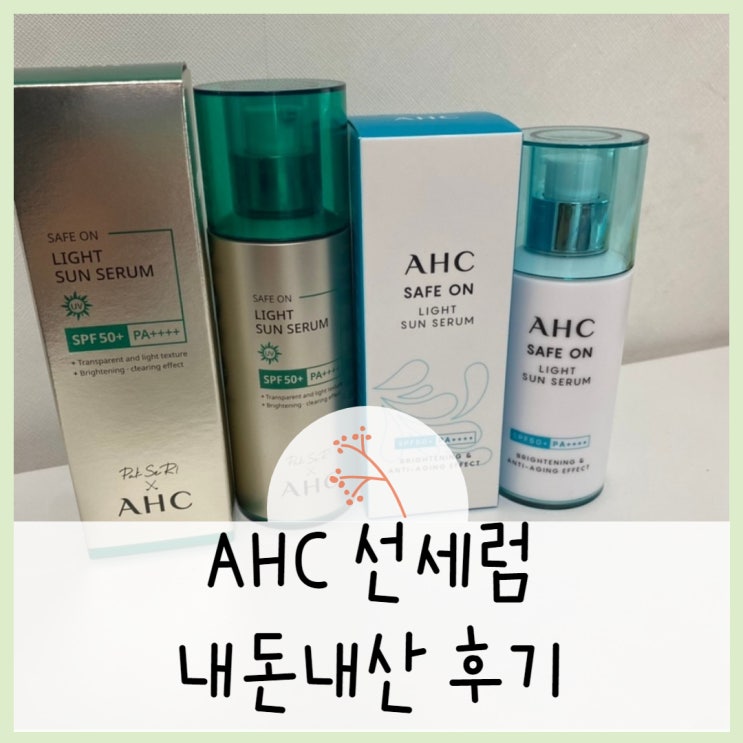 AHC 선크림 선세럼 내돈내산 솔직후기 : 네이버 블로그