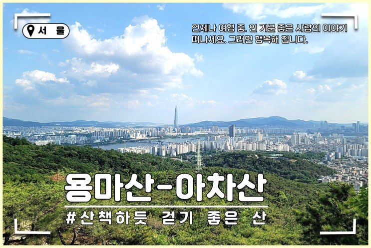 용마산 아차산 등산코스 용마산역 아차산역까지 서울 등산 초보자 코스 추천 네이버 블로그