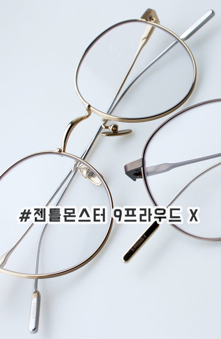 동탄 젠틀몬스터 공식 매장 글라트 - 9프라우드X(9PROUD X) : 네이버 블로그