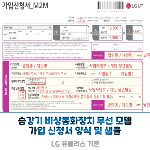 승강기(엘리베이터) 비상통화장치 무선 모뎀 M2M 가입신청서 양식 및 샘플 :: LG 유플러스 : 네이버 블로그
