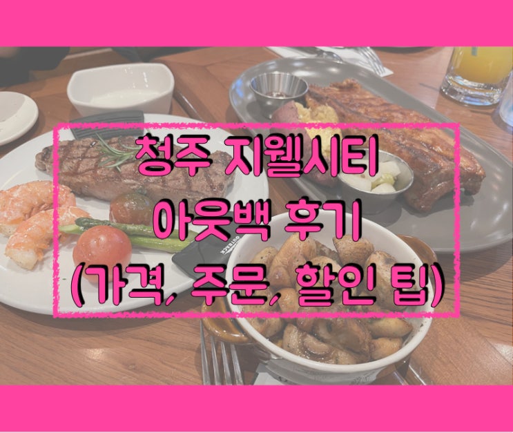 청주 지웰시티 아웃백 스테이크 하우스 후기가격 주문 할인 싸게 먹는법 팁 네이버 블로그