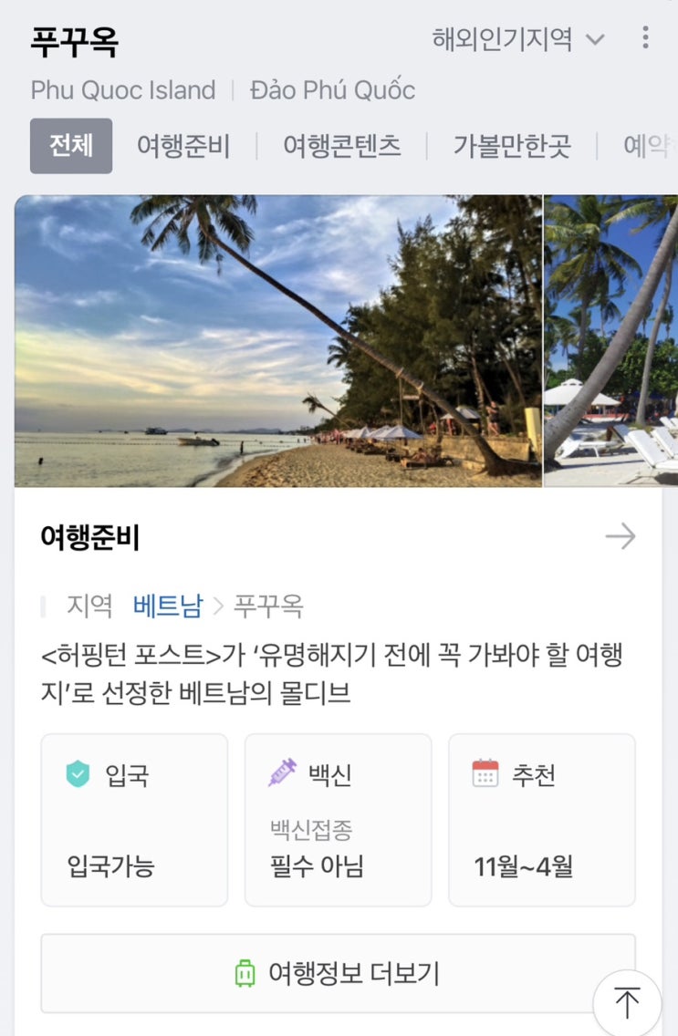푸꾸옥 여행준비 ️ 비엣젯 항공권인터컨티넨탈 리조트모닝투어마이뱅크 여행자보험토스 환전 네이버 블로그