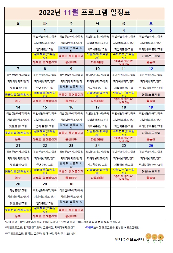 만나주간보호센터11월프로그램일정표/식단표 : 네이버 블로그