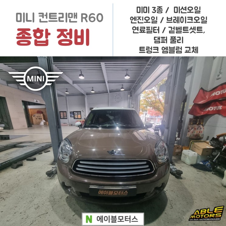 미니 컨트리맨 R60 미미3종셋트 And 미션오일 And 엔진오일 And 브레이크오일 And 연료필터 And 겉벨트셋트댐퍼풀리 And 미니