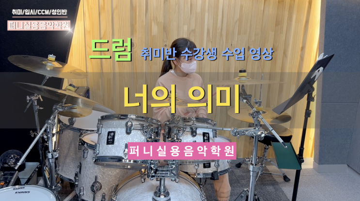 운정한빛마을 실용음악학원 퍼니실용음악학원 드럼 초등부 취미반 수강생 수업 영상 아이유 너의 의미feat 김창완