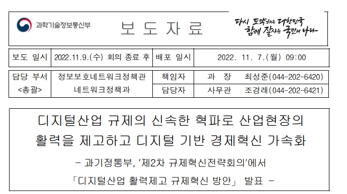 정보통신기술자 특급 등급 개선 디지털산업 활력제고 규제혁신 방안 발표과학기술정보통신부 네이버 블로그