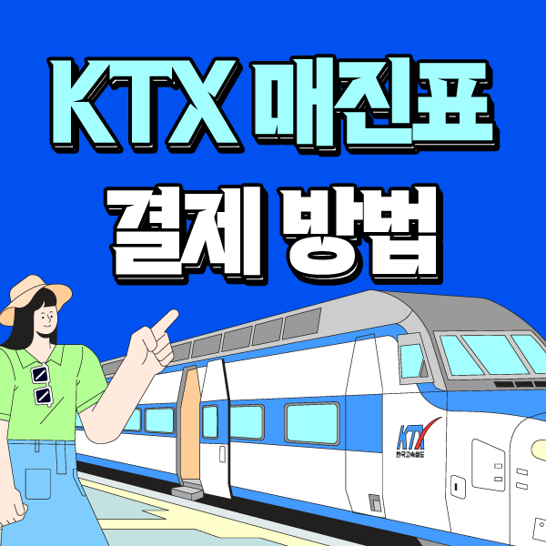 KTX 매진 입석일때 구매 가능한 방법! (+ 취소표 시간) : 네이버 블로그