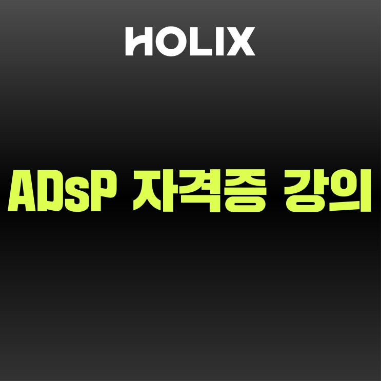 빅데이터 자격증, ADsP(데이터분석준전문가) 한 권으로 끝내자! - 저자 직강으로 배우는 ADsP 자격증 강의 : 네이버 블로그