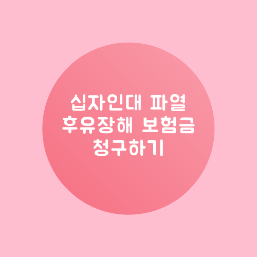 십자인대 파열 후유장해 보험금 청구하기 네이버 블로그