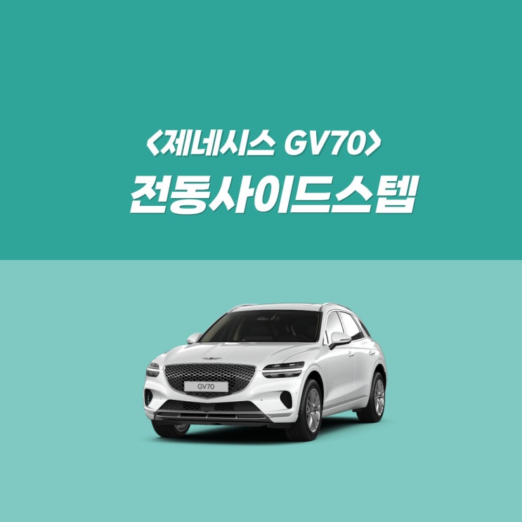 달서구 사이드스텝 제네시스 Gv70 전동 보조발판 시공 네이버 블로그