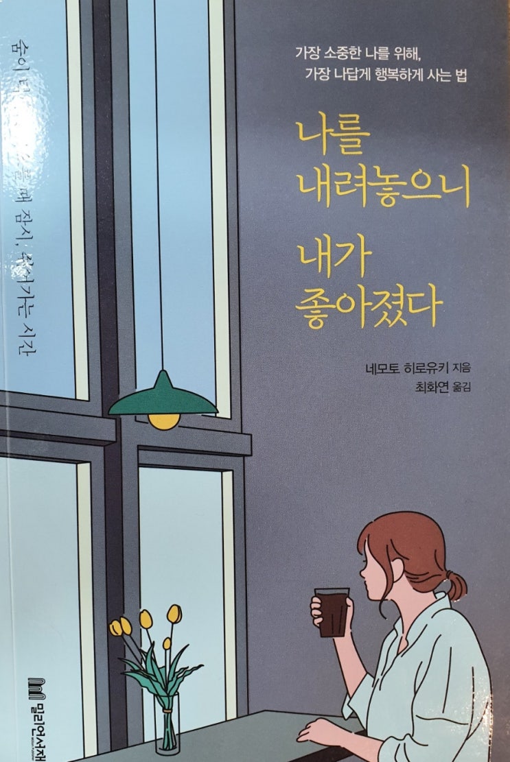 '나를 내려놓으니 내가 좋아졌다'읽고 느낀 점 : 네이버 블로그