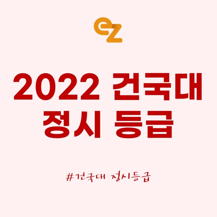 건국대 정시등급 컷과 실제 대학 평가 방법은 네이버 블로그