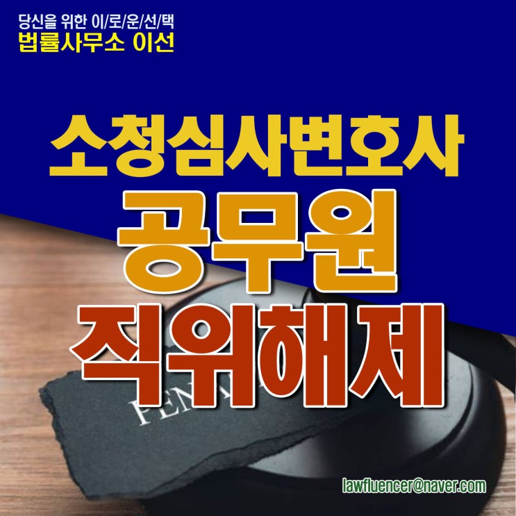 송파문정 공무원 징계 소청 행정심판·소송변호사 공무원 직위해제 처분의 효력이 유지되는 종기는 언제일까 징계의결