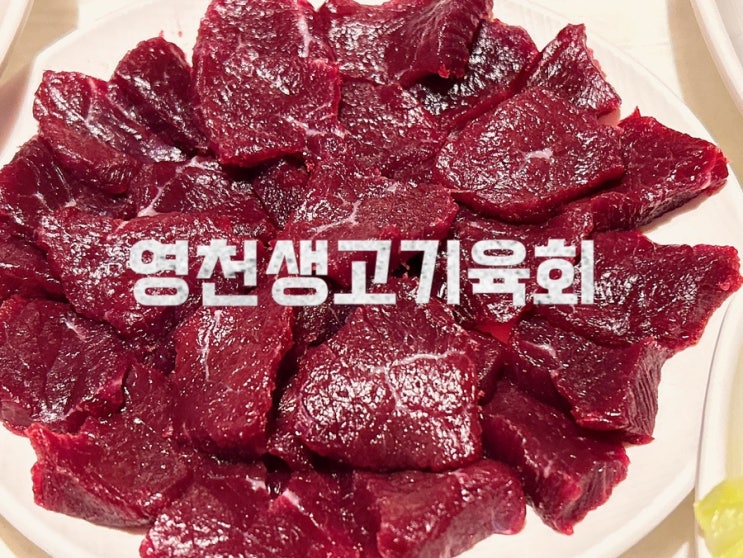 대구달서구맛집달서구고기맛집영천생고기육회 네이버 블로그