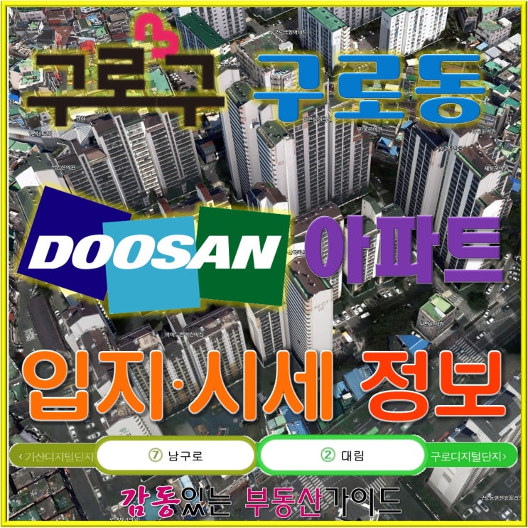 구로동 두산 아파트 입지·실거래가·시세 정보 구로구 구로4동 2·7호선 대림역 7호선 남구로역 네이버 블로그