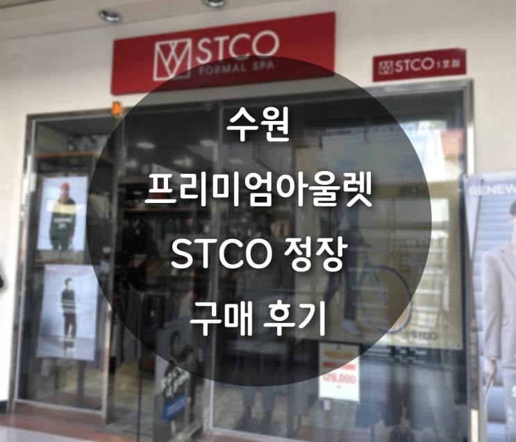 수원 프리미엄 아울렛 STCO에서 결혼식 선물 정장 구매 후기 : 네이버 블로그