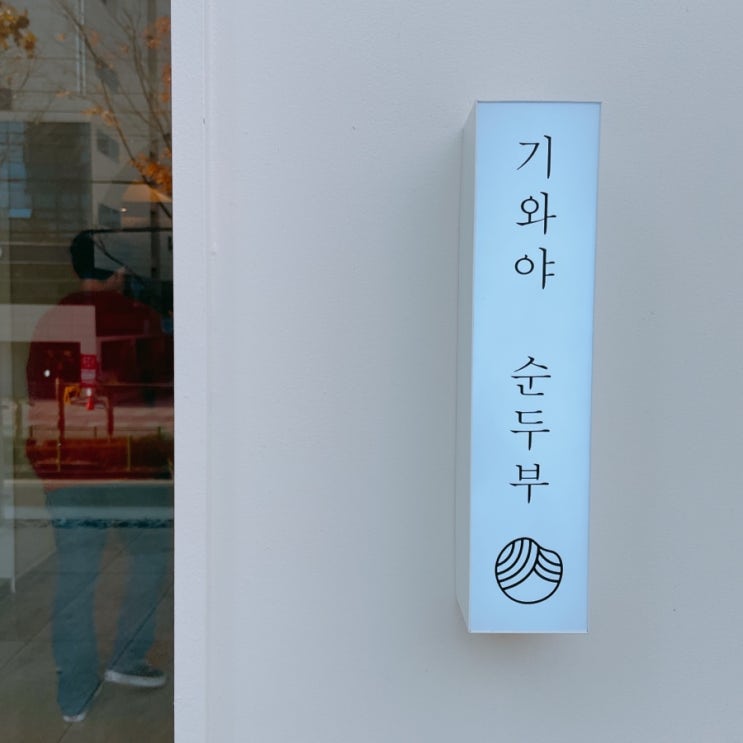 김해 맛집 백중 기와야 순두부 김해본점내돈내산 네이버 블로그