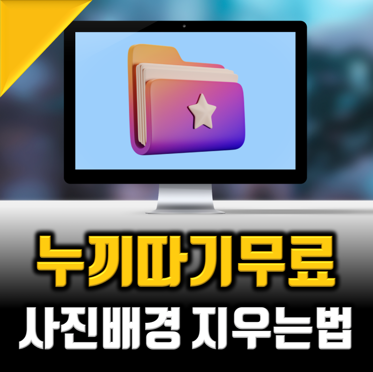 무료 누끼따기 사이트 Removebg로 이미지 배경 제거 해보자 네이버 블로그