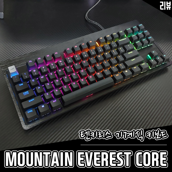 깔끔한 텐키리스 레이아웃 게이밍 키보드 MOUNTAIN EVEREST CORE 저소음적축 키보드 리뷰 : 네이버 블로그