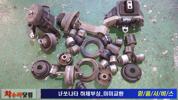 Lf쏘나타 하체부싱교환엔진미미교환공차체결작업볼트 너트 윤활유 도포작업 네이버 블로그