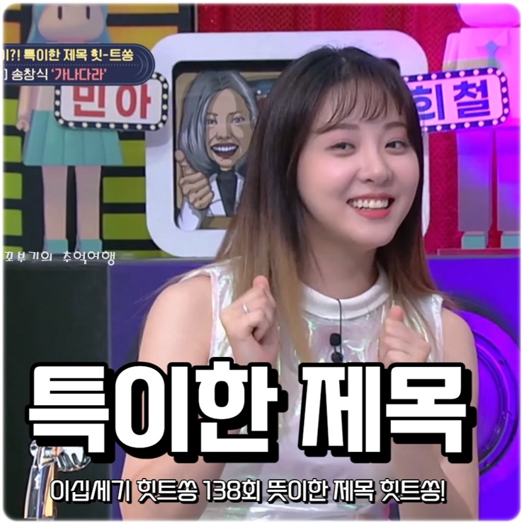 이십세기 힛트쏭 138회 특이한 제목 90년대 히트곡 7080노래모음 : 네이버 블로그