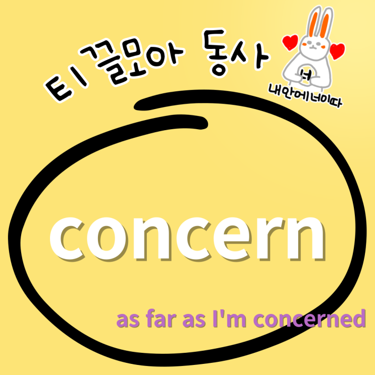 티끌모아 동사😘 concern / concerned / concerning / as far as I'm concerned ...