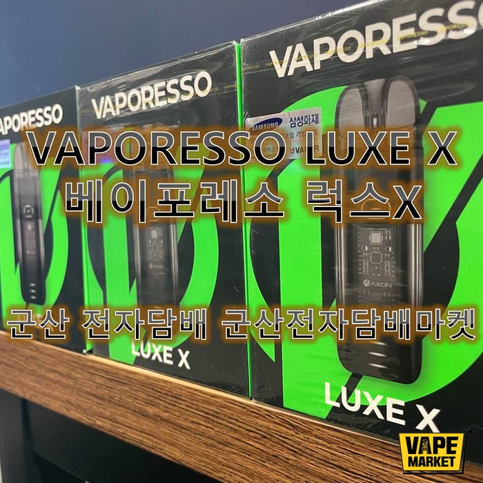 군산전자담배 Vaporesso Luxe X 베이포레소 럭스x 소식 군산전자담배마켓 군산액상 네이버 블로그