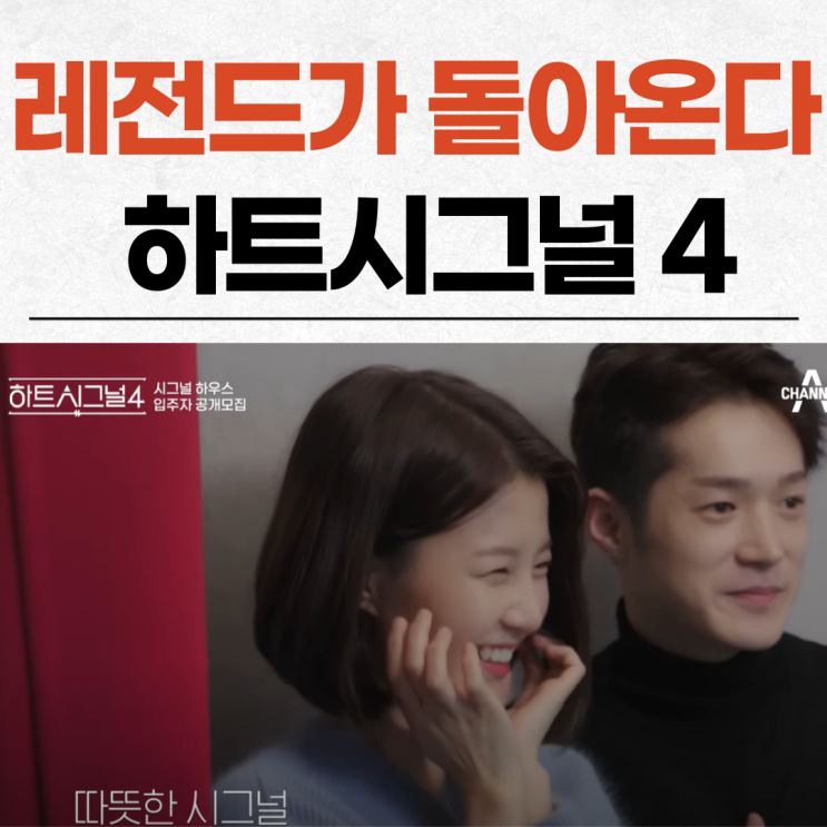 하트시그널 시즌4 공개 모집지원 방법 역대 시즌1 시즌2 시즌3 출연진 소개 모음 네이버 블로그