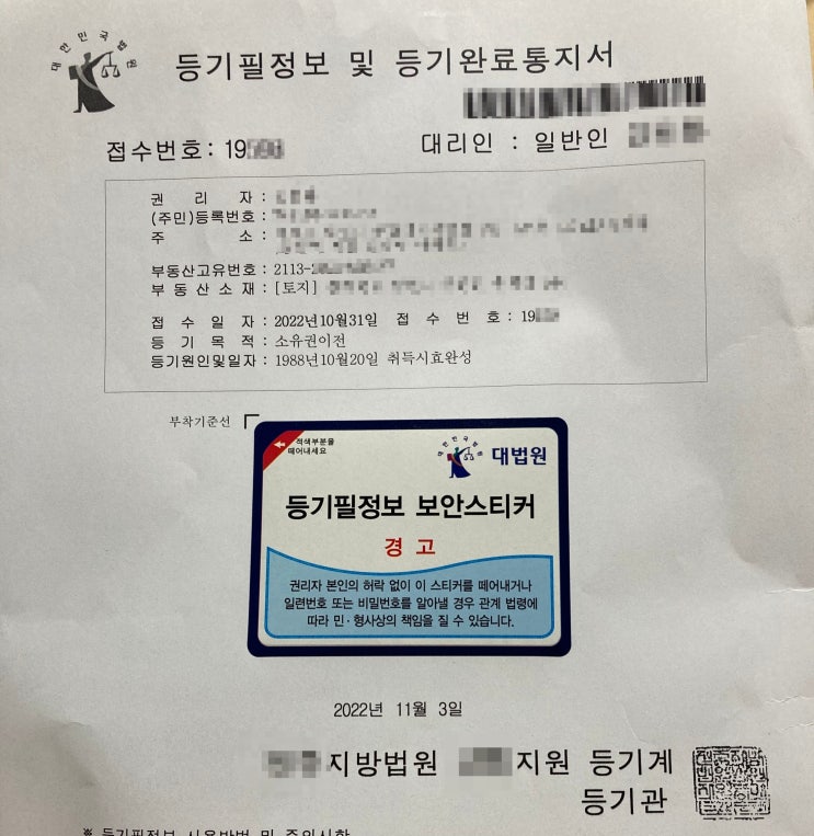 미등기 토지에 대한 소유권 보존등기 소유권 이전등기를 마친 등기부 등본 등기필정보 및 등기완료통지서 네이버 블로그