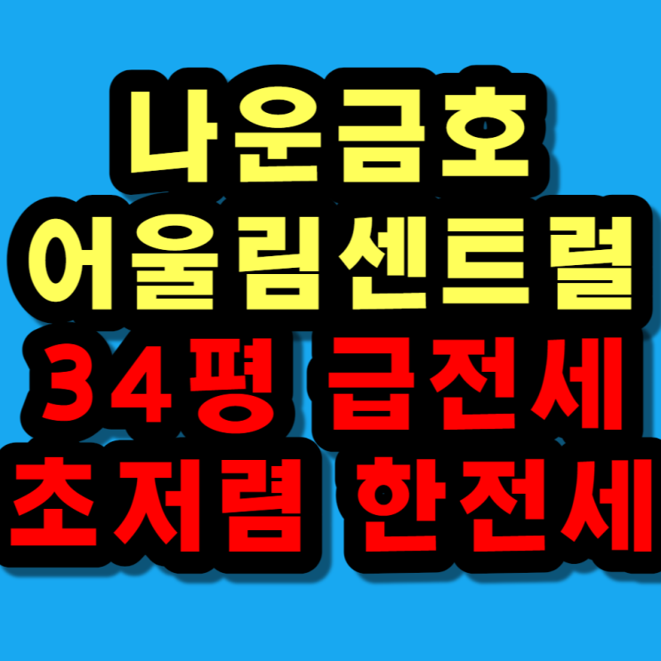 【급전세】 나운금호어울림센트럴 초 저렴한 급 전세 84A 104동 24층 2억 2천 가격조정가능 : 네이버 블로그