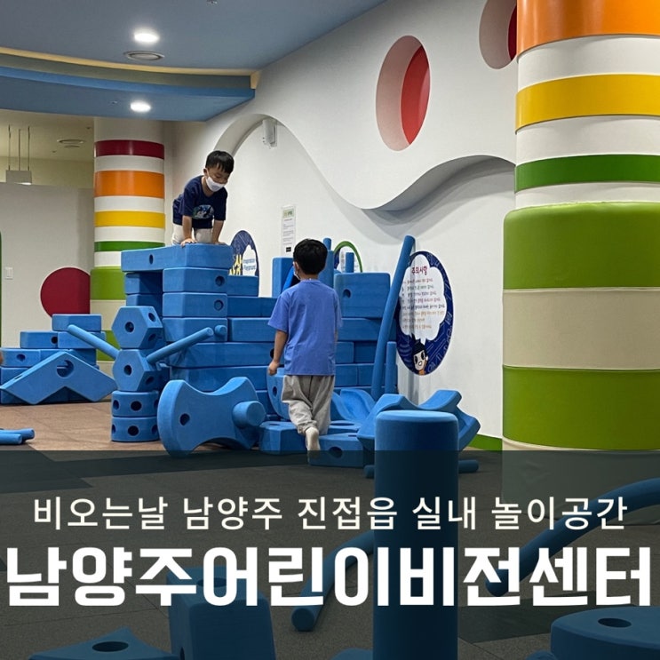 남양주 진접 비오는날 아이와 함께 실내놀이터 추천 시에서 운영하는 남양주어린이비전센터 네이버 블로그