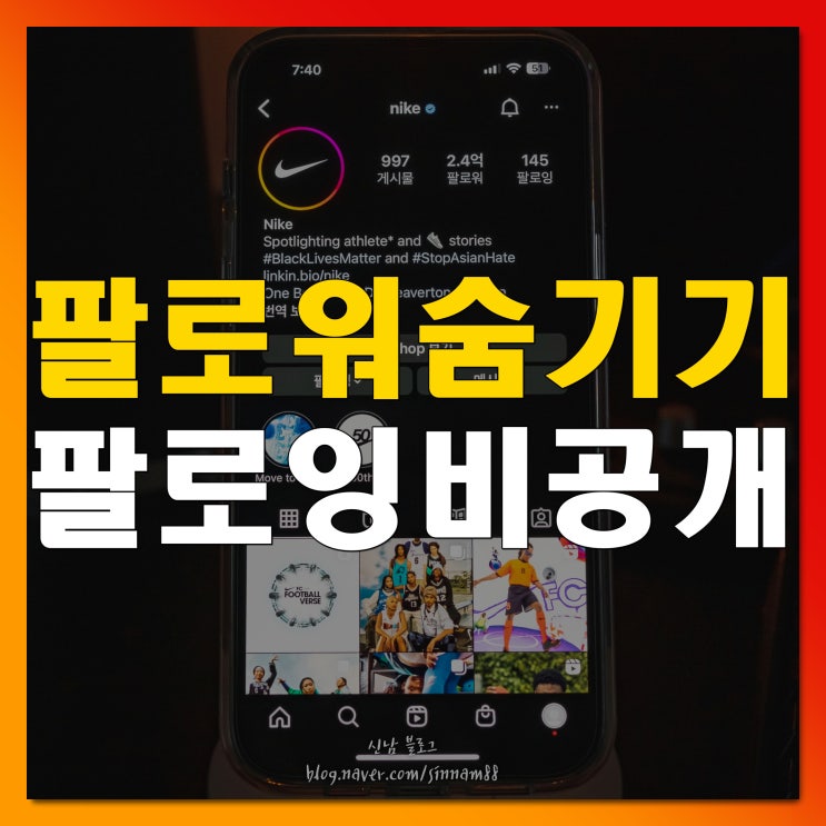 인스타 팔로워 숨기기 팔로잉 비공개 방법 네이버 블로그