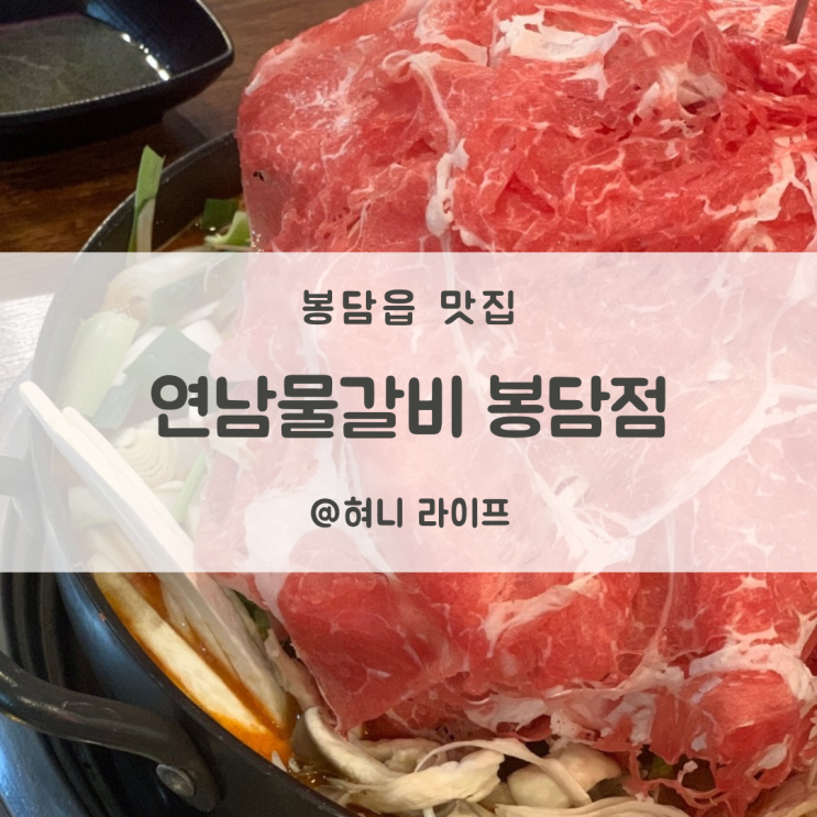 화성봉담읍 연남물갈비 봉담점 산더미처럼 쌓인 샤브샤브와 소갈비 네이버 블로그