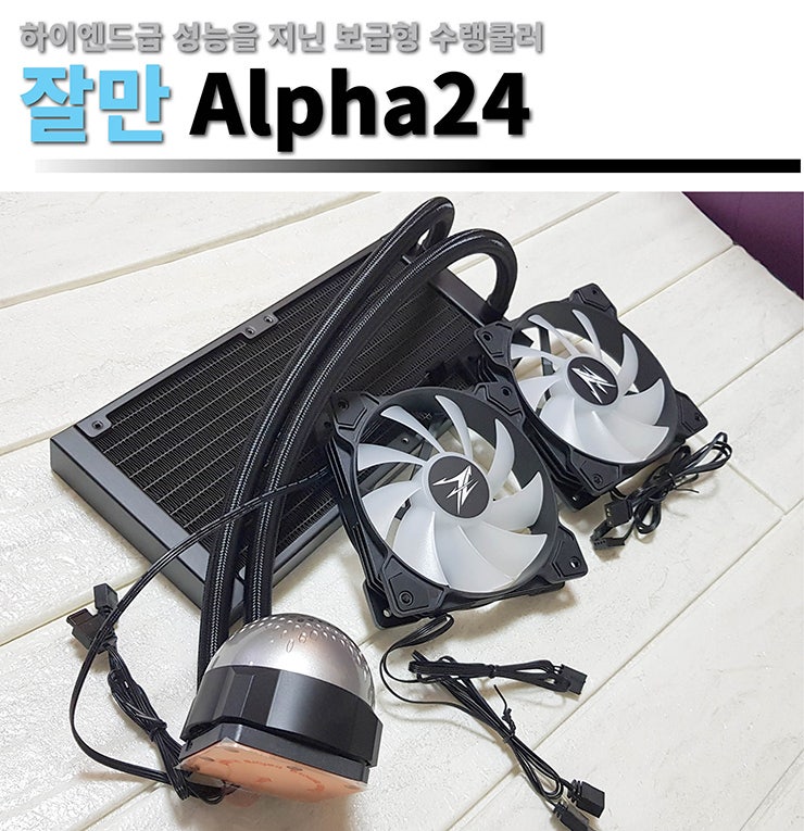 CPU쿨러추천 가성비 수랭쿨러 잘만 Alpha24 인텔 13세대 i9 조립 사용기 리뷰 : 네이버 블로그